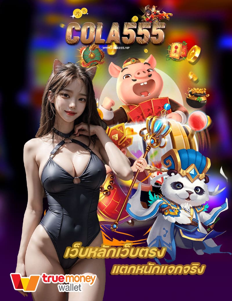 cola555 สมัครสมาชิกใหม่ เข้าสู่ระบบรวดเร็วทันใจกับเว็บสล็อต